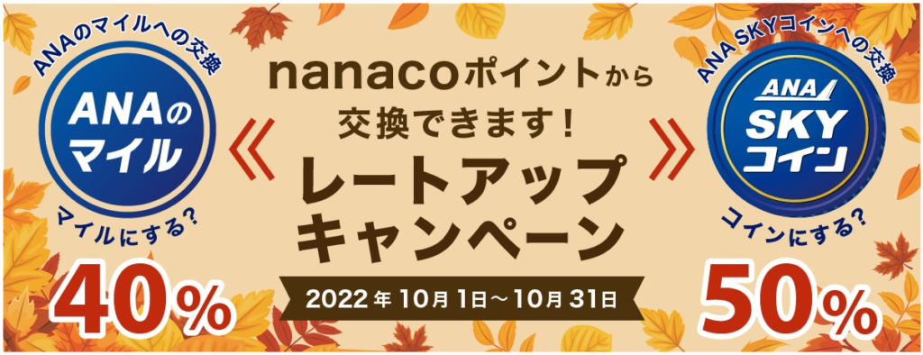 【終了】nanaco×ANAマイル交換キャンペーン2022年秋レートアップ！